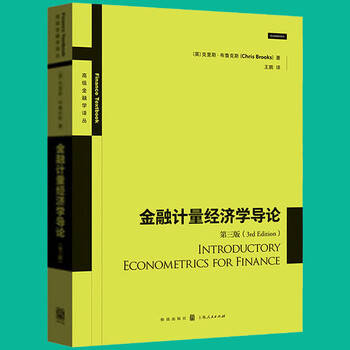 金融计量经济学导论(第3版)/格致出版社/书籍分类/金融与投资/金融理论/k