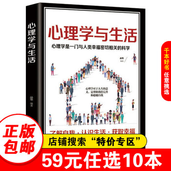 【特价专区】心理学与生活 心理学是一门与人类幸福密切相关的科学