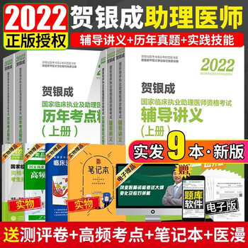 现货贺银成助理医师2022（套装5本）国家临床执业助理医师资格考试用书 助理医师考试历年真题2022