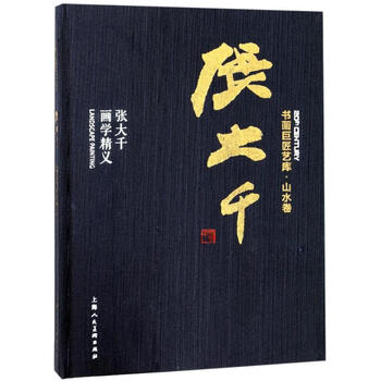 张大千 张大千画学精义