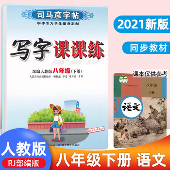 司马彦写字课课练人教版8八年级下册语文同步字帖钢笔临摹字帖可搭配人民教育出版社语文课本