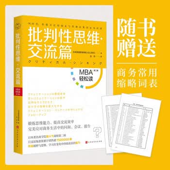 MBA轻松读第二辑（全6册） 批判性思维
