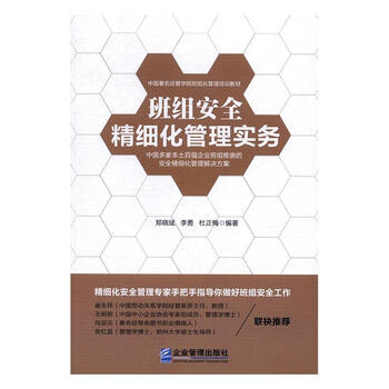 班组精细化管理实务 郑晓斌 管理 9787516413333