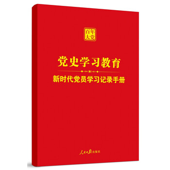 百年大党党史学习教育：新时代党员学习记录手册