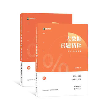 大数据真题精粹 中国石化出版社 9787511458018
