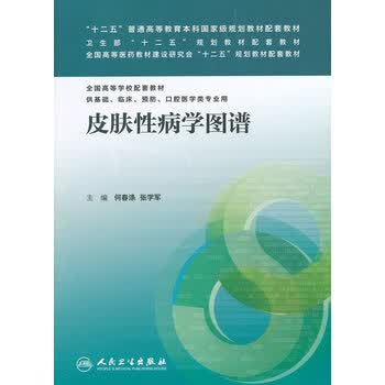 皮肤性病学图谱【正版图书】