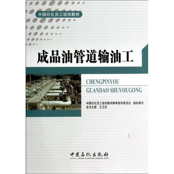 成本油管道输油工