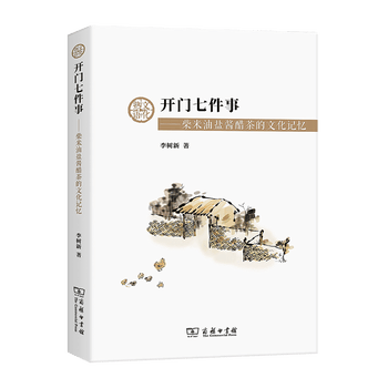 开门七件事——柴米油盐酱醋茶的文化记忆