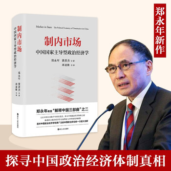 解释三部曲 制内市场：中国国家主导型政治经济学 郑永年黄彦杰著 精装探寻中国政治经济体制正版