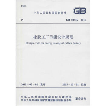 橡胶工厂节能设计规范