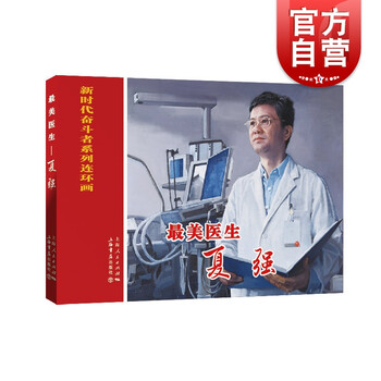 最美医生 夏强 新时代奋斗者系列连环画 上海书店出版社