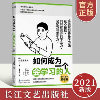 如何成为一个会学习的人