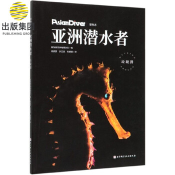亚洲潜水者(垃圾潜)/潜物志