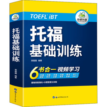 托福基础训练 裴霜霜 编 书籍