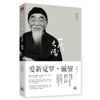 一代大儒爱新觉罗·毓鋆 许仁图 著