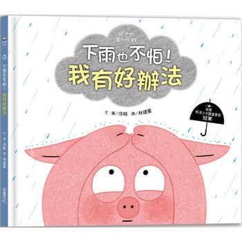 预售 原版进口书 序映下雨也不怕！我有好办法采实文化