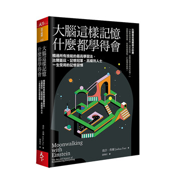 大腦這樣記憶，什麼都學得會：精通所有技能的學系法 記憶系慣 学系复系考试考研公考方法