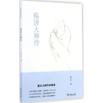 临济大师传 吴言生 作 书籍