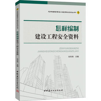 怎样编制建设工程安全资料【新华书店，售后无忧】