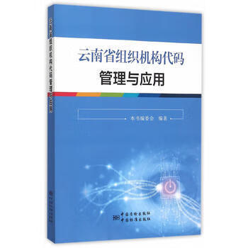 云南省组织机构代码管理与应用