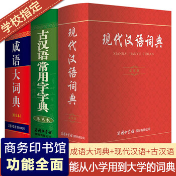 全套3册 现代汉语词典实用版+成语大词典彩色本+古汉语常用字字典单色本 初高中生工具书套装辞海字典 