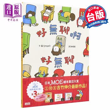 吉竹伸介 好无聊啊好无聊 三采绘本书坊 港台原版 儿童故事图画书 亲子绘本 3-8岁