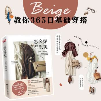 怎么穿都很美 从服装到配饰，从选款到配色，带你掌握