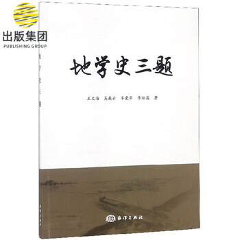 地学史三题