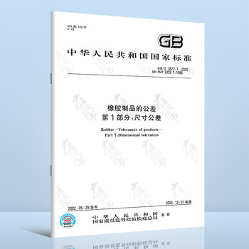 GB/T 3672.1-2002橡胶制品的公差 第1部分：尺寸公差