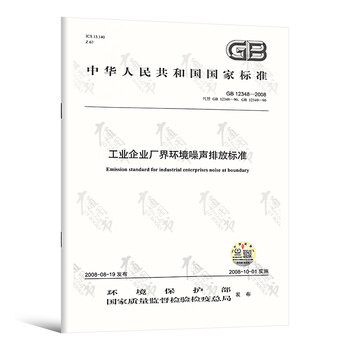 【正版全新】GB12348-2008 工业企业厂界环境噪声排放标准 /提供正规机打发票