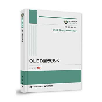 国之重器出版工程 OLED显示技术