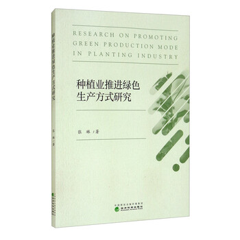 种植业推进绿色生产方式研究