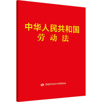 中华人民共和国劳动法   书籍