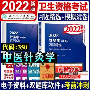 现货】人卫版2022年中医针灸主治医师考试考试指导教材+习题精选+模拟试卷 全套中医针灸学中级卫生资格书历年真题 习题精选+模拟试卷 2本