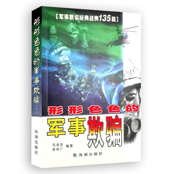 形形色色的军事欺骗 军事欺骗经典战例135篇 附卡片