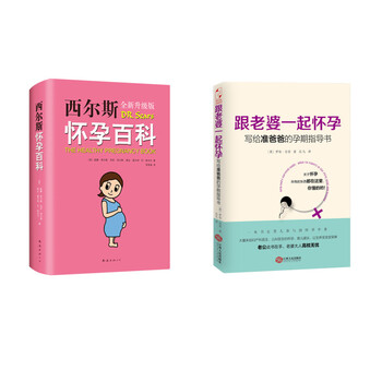 新手父母孕产百科（京东套装共2册）