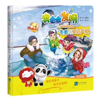 我也会发明（第五辑）——冬奥与知识产权