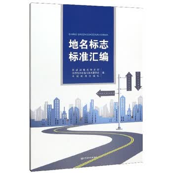 地名标志标准汇编