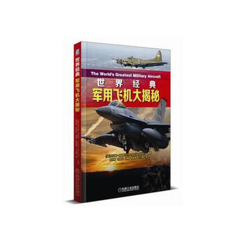 世界 军用飞机大揭秘  军事技术武器装备书籍 机械工业出版社 凤凰新华书店旗舰店