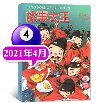 故事大王杂志2022年6月新（另有预售及2021年往期可选）8-15岁中小学生课外阅读过期刊【单本】 2021年4月