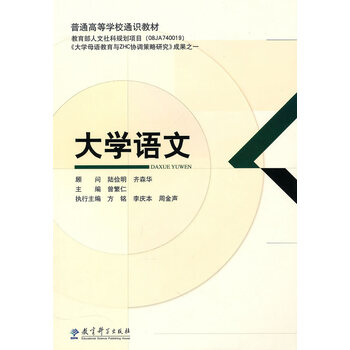 大学语文曾繁仁 教育科学出版社 9787504142351