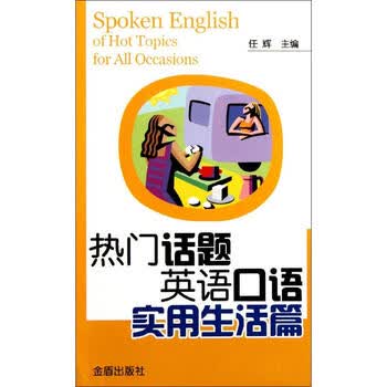 热门话题英语口语/实用生活篇