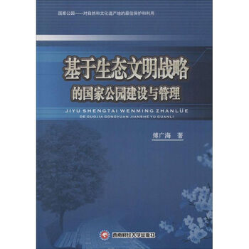 基于生态文明战略的国家公园建设与管理