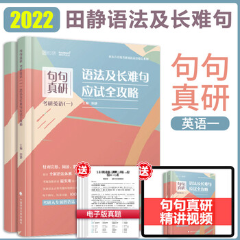 句句真研2022考研英语一语法及长难句应试全攻略 田静真言考研英语语法长难句解析搭唐迟阅读理解