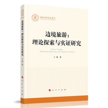 边境旅游：理论探索与实证研究（国家社科基金丛书）9787010231440