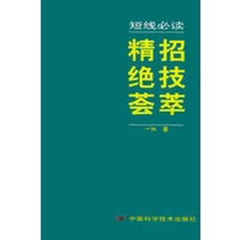 短线必读：精招绝技荟萃