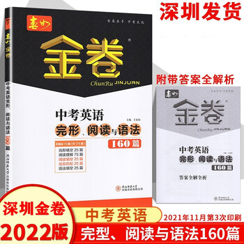 2022版深圳春如金卷 中考英语完形阅读与语法160篇 深圳中考英语语法阅读理解完形填空专项训练