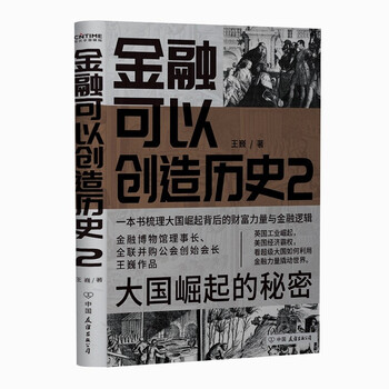 美联储 ：一本让您看懂真实世界的经济学如何运行的书【已选择系列为准】 金融可以创造历史2