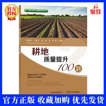2021新书 耕地质量提升100题  徐明岗 土壤的生产功能生态功能和环境功能及其恢复技术 土壤学 