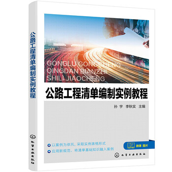 公路工程清单编制实例教程